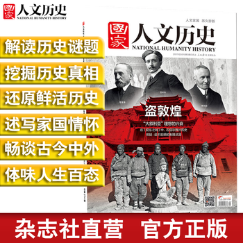 2017年《 国家人文历史》原文史参考 期刊杂志【杂志社直发】 2017年3月上第5期盗敦煌