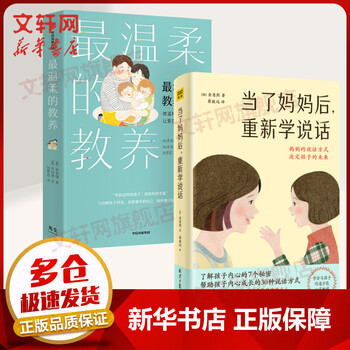 最温柔的教养+当了妈妈后,重新学说话【2册】 做温和而坚定的父母，让爱在对话中流动 打动人心的育儿法 韩国国民育儿导师吴恩英重磅力作 (韩)吴恩瑛 著 张梦蕊 译 (韩)车尚美 绘等 中信出版社 图书
