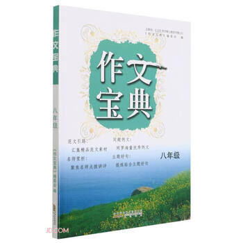 作文宝典(8年级)