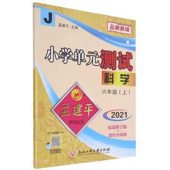 科学(6上J2021最新修订版双色升级版)/小学单元测试