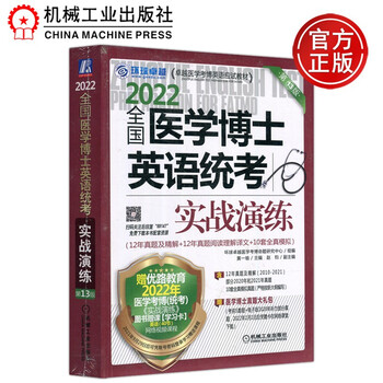 现货包邮 机工 全国医学博士英语统考实战演练 黄一瑜 赵钧 卓越医学考博英语应试教材 机械工业出版社