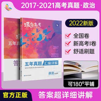 2022版蝶变高考政治五年真题汇编详解全国卷 历年高中政治真题全刷套卷 含2017-2021真题资料 【真题】政治