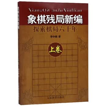 象棋残局新编(探索棋局六十年上)