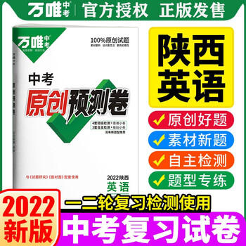 2022陕西中考英语原创预测卷万唯中考模拟试卷初三九年级初中英语检测试卷总复习资料刷题试题研究万维教育