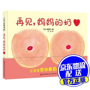 再见,妈妈的奶 伴朋子 北京科学技术出版社 儿童绘本