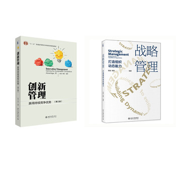 创新管理+战略管理(京东套装共2册)
