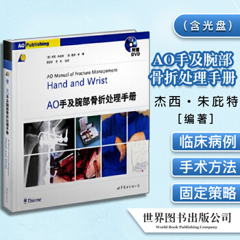 正版 AO手及腕部骨折处理手册（含光盘 ）手外科手腕部骨折的治疗方法病例 美 杰西朱庇特 顾玉东/劳