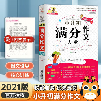 2021版小升初满分作文大全小学六年级下册优秀素材作文书小学生6年级专项训练押题