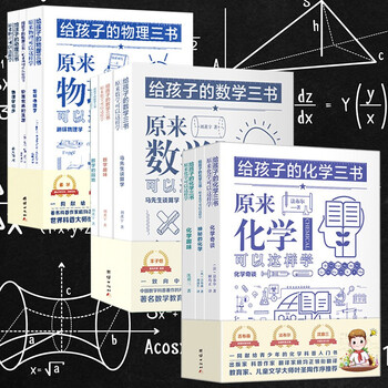 给孩子的数学三书+给孩子的物理三书+给孩子的化学三书 全九册 数理化读物 初中生课外读物