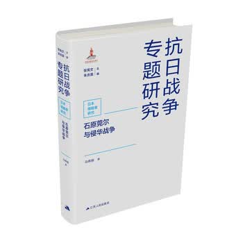 石原莞尔与侵华战争