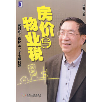 正版图书 房价与物业税 徐滇庆 机械工业出版社 9787111242338