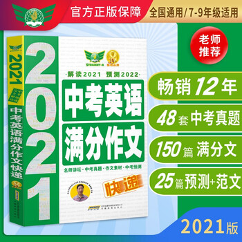 2021中考英语满分作文快递 中考英语作文 紧扣课标 科学预测  初一初二初三2022考生适用