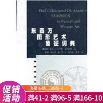 东西方图形艺术象征词典