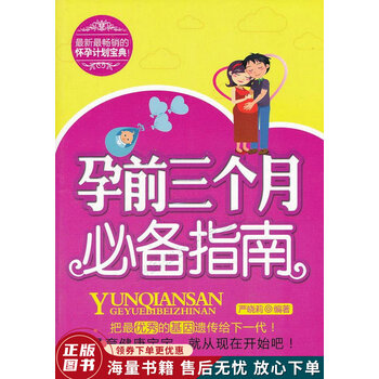 孕前三个月必备指南