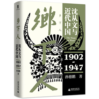 正版 乡下人：沈从文与近代中国 孙德鹏 沈从文评传 达尔文与进化主义 广西师范大学出版社 9787