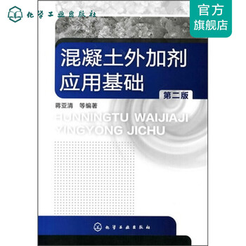 混凝土外加剂应用基础(二版)
