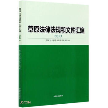 【新华正版】 草原法律法规和文件汇编 郑雨馨,刘开运 中国林业出版社