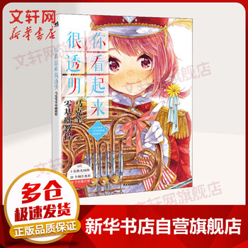 你看起来很透明 马克笔零基础教程