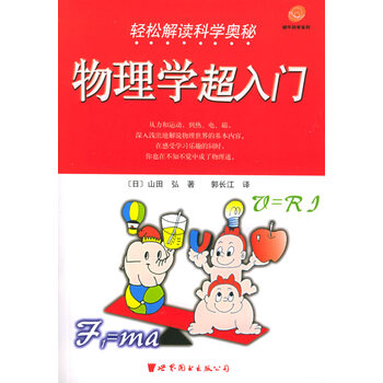 轻松解读科学奥秘:物理学超入门