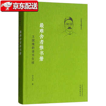 【】最难舍者惟书册：王国维的读书生活 李庆本 万卷出版公司