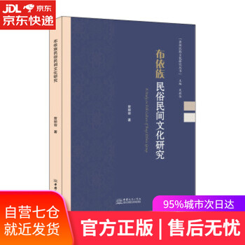 【正版图书】布依族民俗民间文化研究 曾丽容 著 中国商务出版社