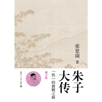 正版图书 朱子大传-性的救赎之路-增订版 束景南 复旦大学出版社 9787309118858
