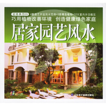 装修典范：居家园艺风水