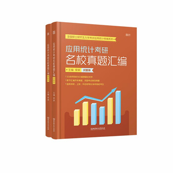 应用统计考研名校真题汇编(共2册)/全国硕士研究生入学考试应用统计教辅系列
