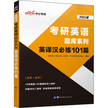 英译汉必练101篇 2022版