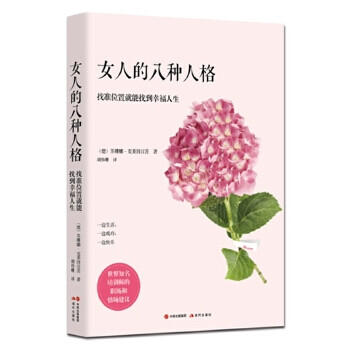 女人的八种人格【正版图书，放心下单】