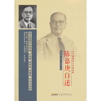 陈嘉庚自述