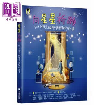 向星星祈愿：50＋1个克服学习困难的故事 港台原版 小熊出版