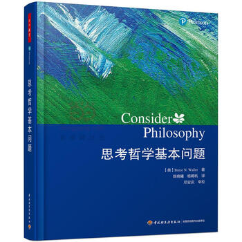 【新华书店 自营京送】万千教育·思考哲学基本问题 (美)布鲁斯·N.沃勒(Bruce N. Waller),陈晓曦,杨晞帆