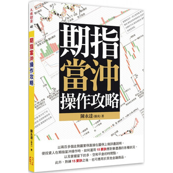 期指当冲操作攻略 21 陈永达 大亿出版 进口原版
