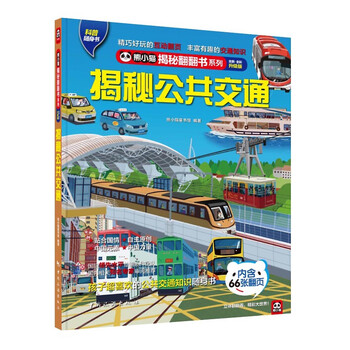 揭秘公共交通 科普翻翻书 4-10岁 揭秘系列交通工具百科 中旅童书