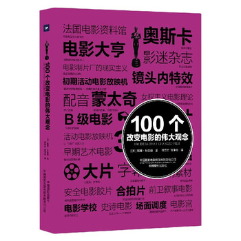 100个改变电影的伟大观念