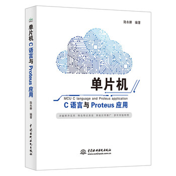 单片机C语言与Proteus应用