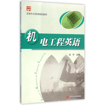 机电工程英语(实用专业英语规划教材)