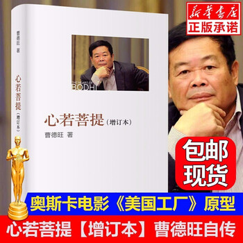 心若菩提曹德旺自传+任正非马化腾刘强东董明珠雷军王健林马云自传 中国商业人物中国企业家自传记书籍 心若菩提【单本】