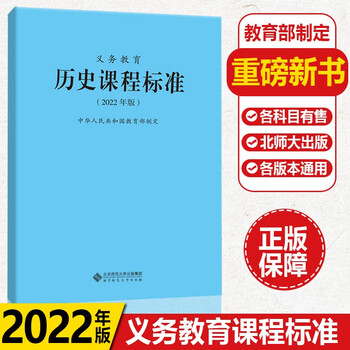 【科目自选】义务教育课程标准2022版 北京师范大学出版社 义务教育历史课程标准2022版 小学初中通用