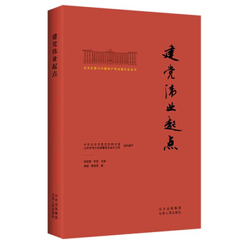 北大红楼与中国共产党创建历史丛书  建党伟业起点