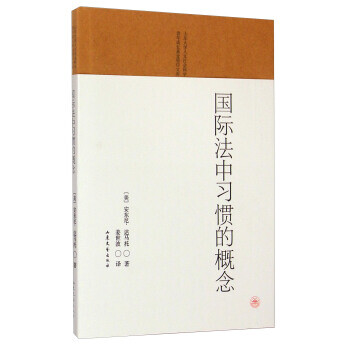 国际法中习惯的概念