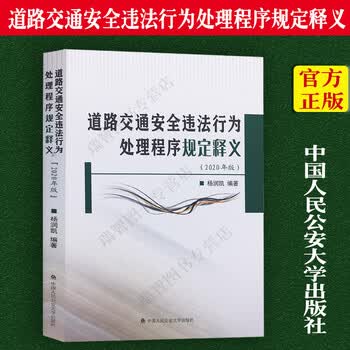 正版2020道路交通安全违法行为处理程序规定释义杨润凯 中国人民公安大学出版社