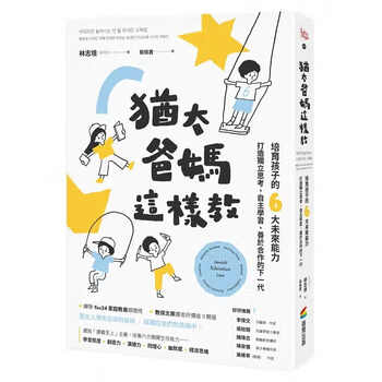 预售 林智恩 犹太爸妈这样教：培育孩子的6大未来能力，打造独立思考、自主学、善于合作的下一代 商周出
