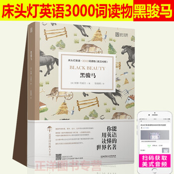 正版含音频】黑骏马 床头灯系列英语读本3000词读物 安娜·司威尔英汉对照外国文学小说作品选高中课