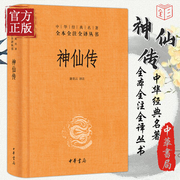 神仙传 谢青云校注 收录97篇101位神仙故事 中华经典名著全本全注全译丛书 中华神话传说故事 青少