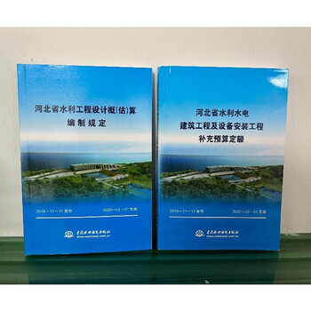 全新正版 2019河北省水利水电建筑工程及设备安装工程补充预算定额 2019年版+编制规定共2本