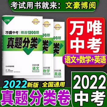 【自选】2022版万唯中考真题分类卷语文数学英语物理化学历年真题卷中考模拟试卷必刷题初中初三总复习初中专题专项训练试题研究模拟卷资料万维 万唯中考语数英全套3本 全国版