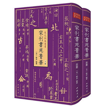 包邮：宋刊书苑菁华书法  图书
