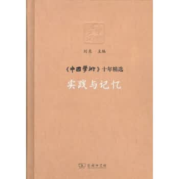 《中国学术》十年精选：实践与记忆